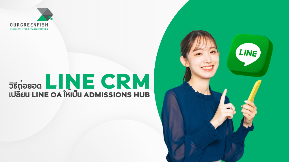 วิธีต่อยอด LINE CRM : เปลี่ยน LINE OA ให้เป็น Admissions Hub